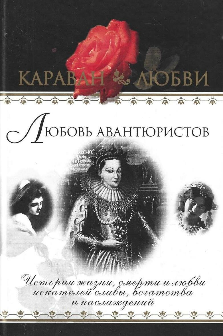 Любовь авантюристов. История жизни, смерти и любви искателей славы, богатства и наслаждений