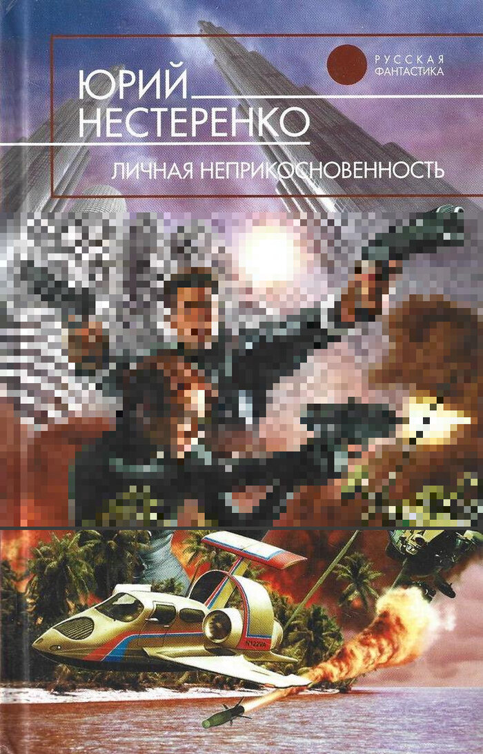 Личная неприкосновенность