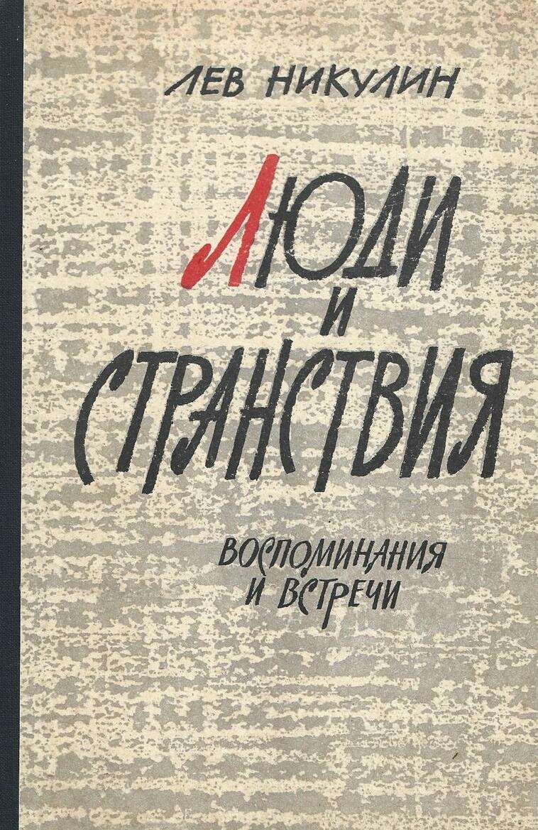 Люди и странствия