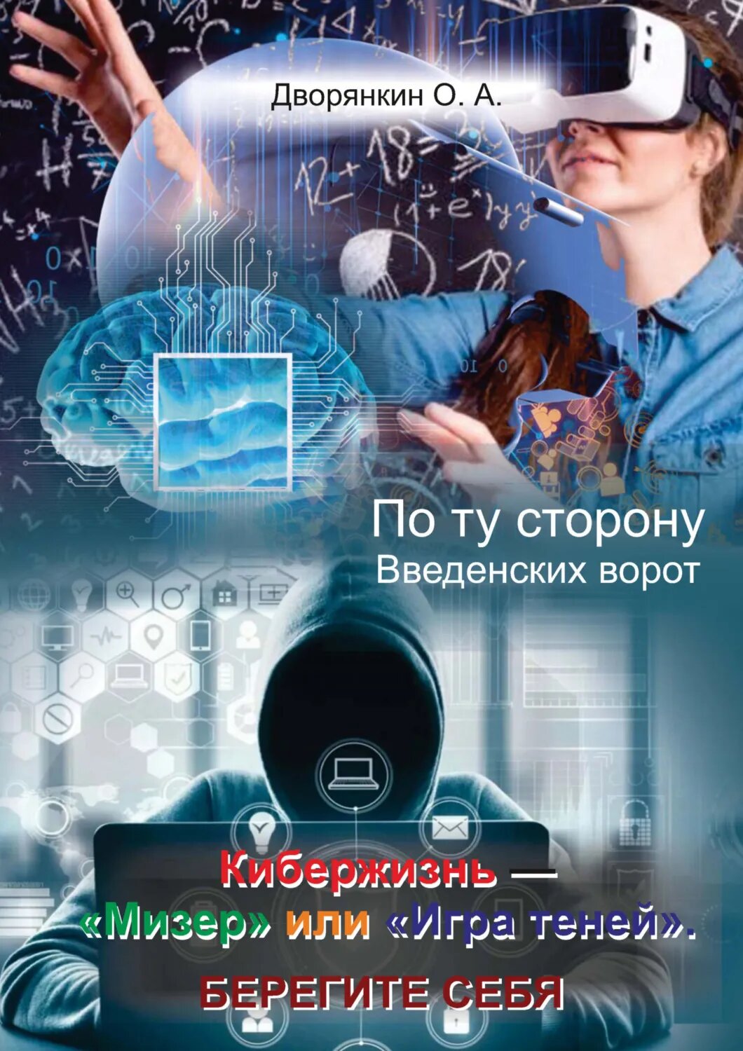 По ту сторону Введенских ворот. Кибержизнь – «Мизер» или «Игра теней». Берегите себя [Цифровая книга]