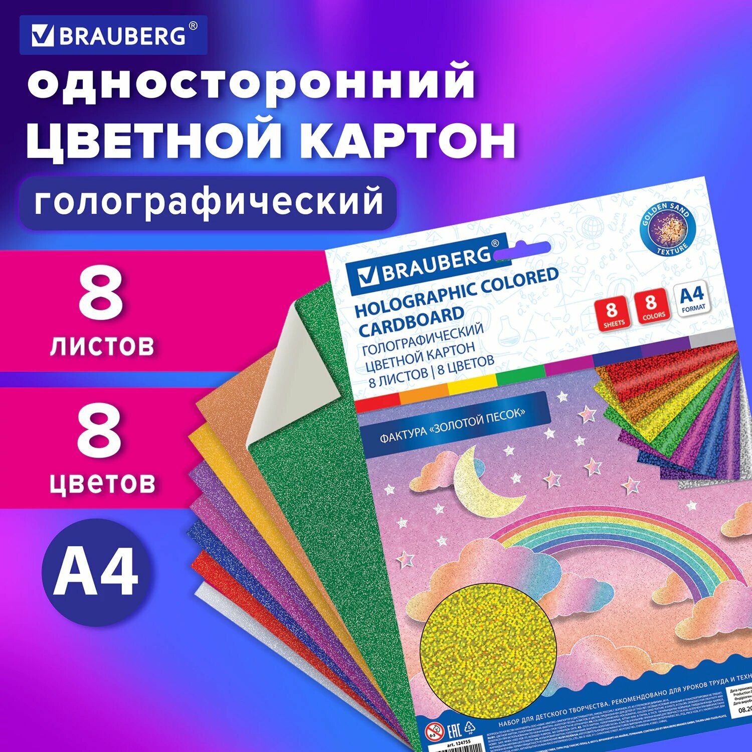 Картон цветной А4 голографический, 8 листов 8 цветов, 230 г/м2, "золотой песок", BRAUBERG, 124755