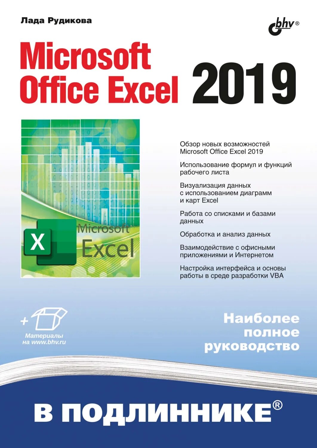Microsoft Office Excel 2019 [Цифровая книга]