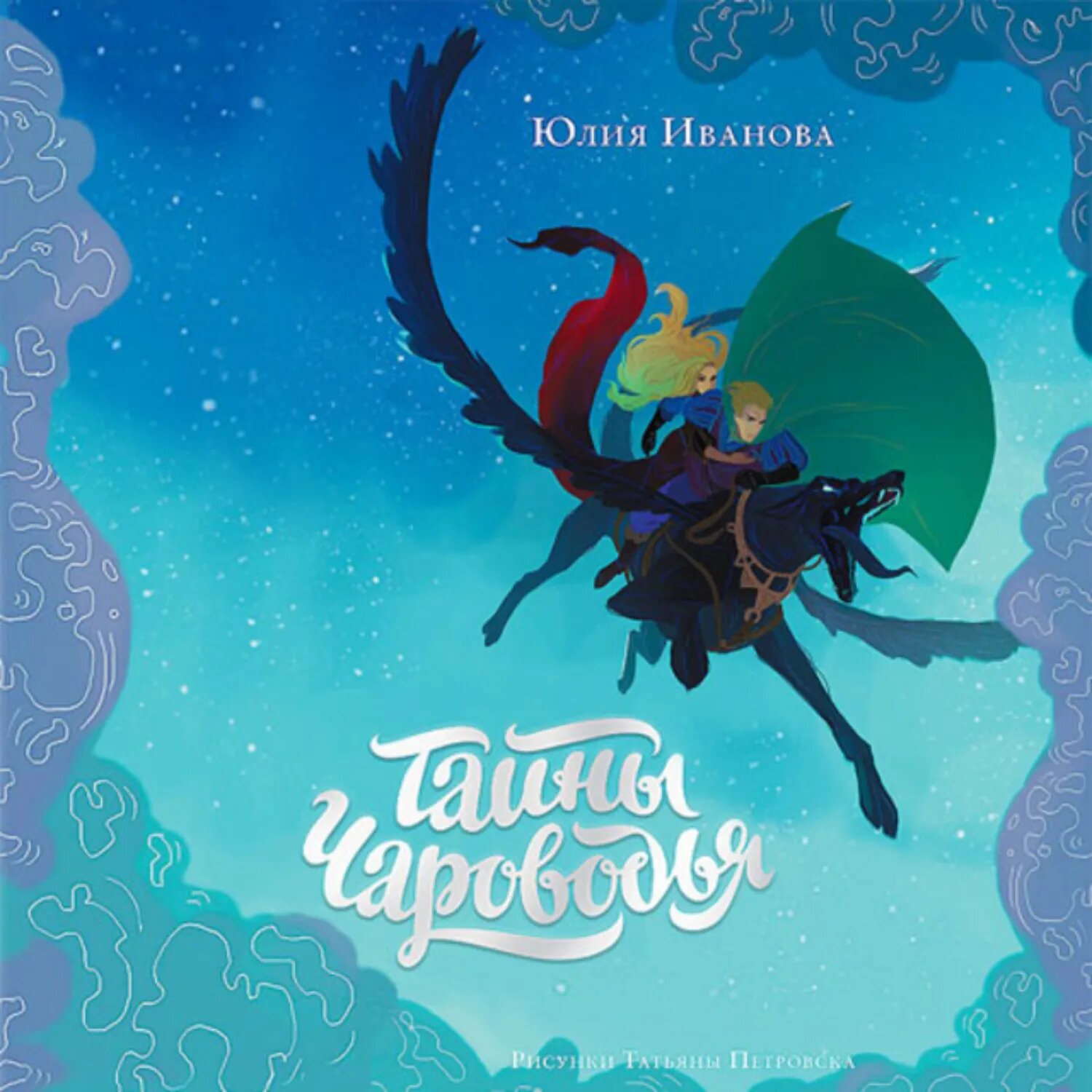 Тайны Чароводья. Книга 1 [Аудиокнига]