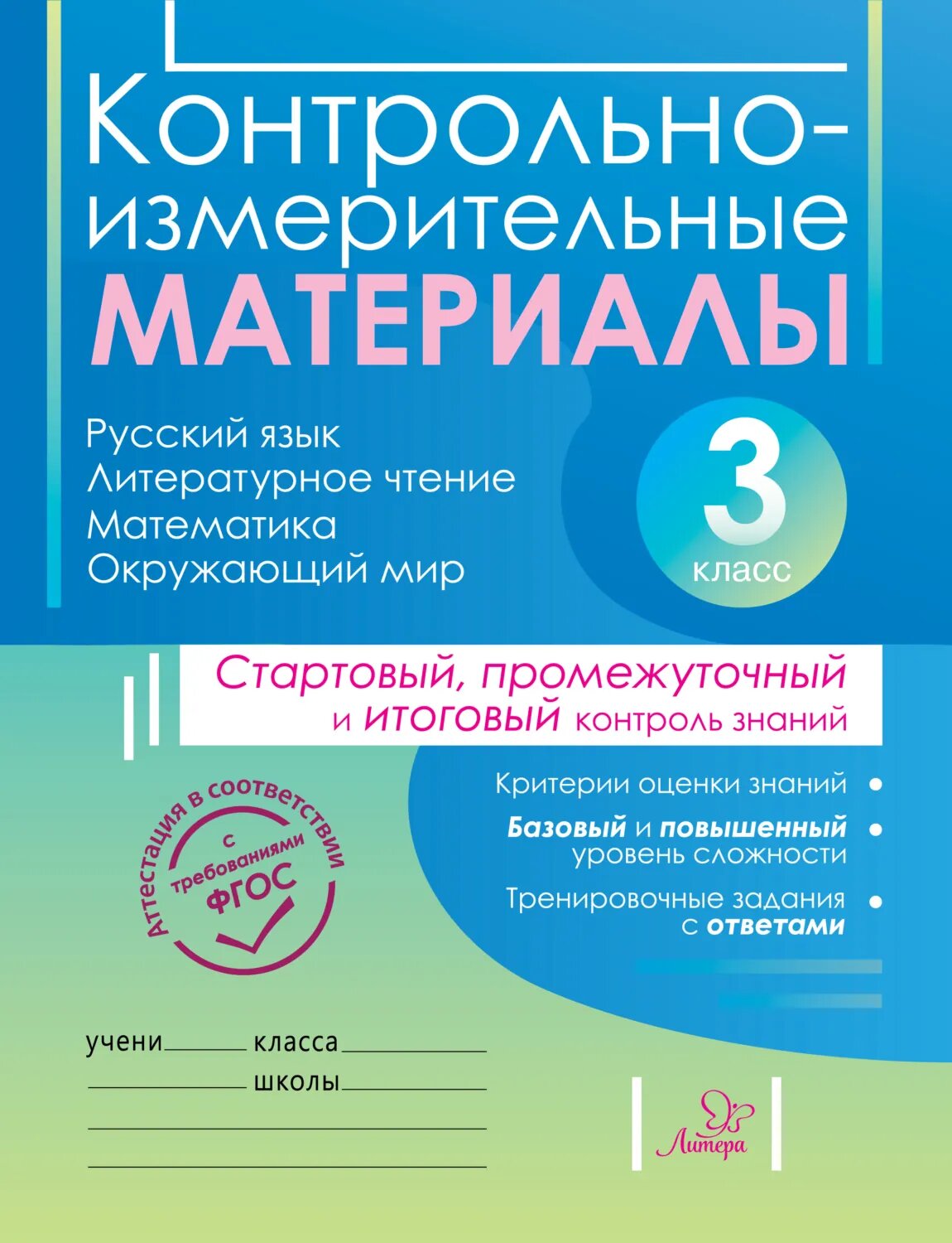 Контрольно-измерительные материалы. Русский язык, литературное чтение, математика, окружающий мир. Стартовый, промежуточный и итоговый контроль знаний. 3 класс [Цифровая книга]