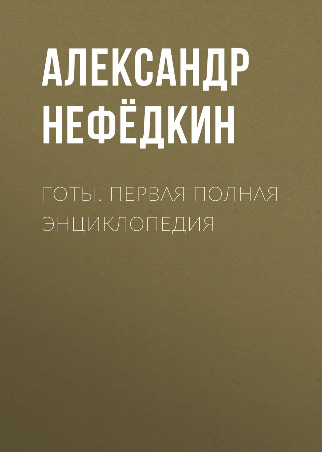 Готы. Первая полная энциклопедия [Цифровая книга]