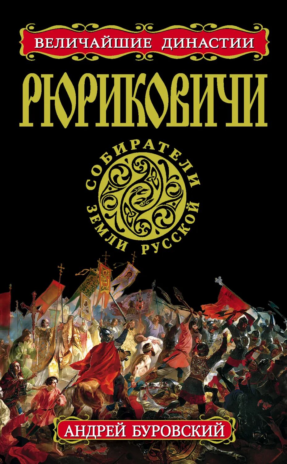 Рюриковичи. Собиратели Земли Русской [Цифровая книга]