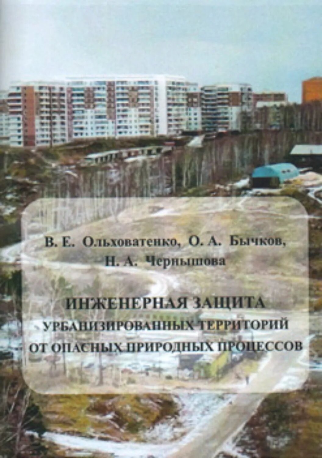 Инженерная защита урбанизированных территорий от опасных природных процессов [Цифровая книга]