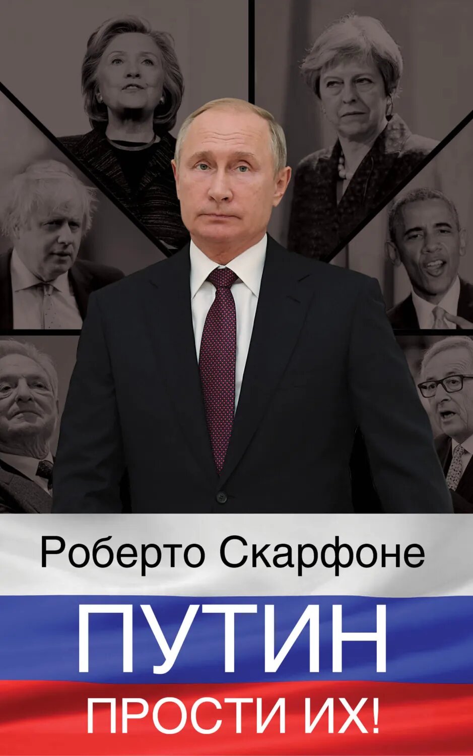 Путин, прости их! [Цифровая книга]