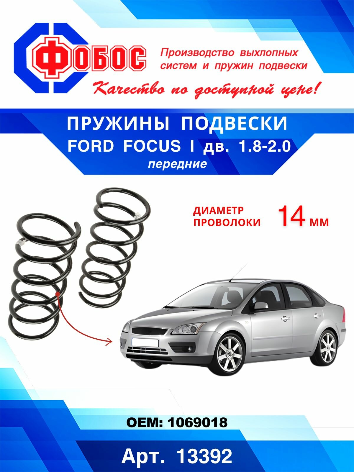 Пружины подвески Ford Focus дв. 1.8-2.0 передние 8/98-11/04 фобос 13392