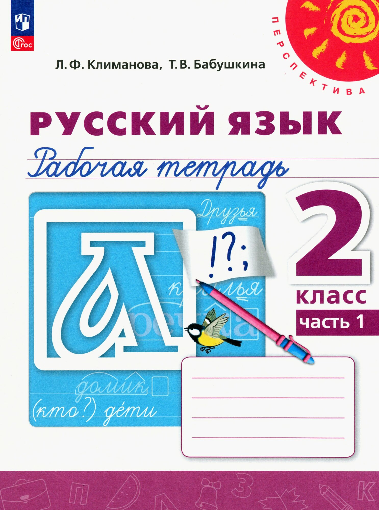 Русский язык. 2 класс. Рабочая тетрадь. Часть 1. ФГОС