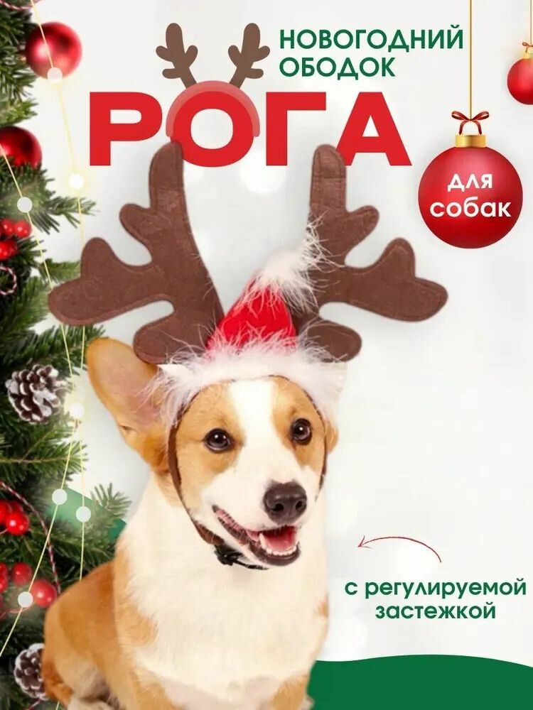 Мягкая праздничная шапка для собаки с оленьими рогами, 1 штука