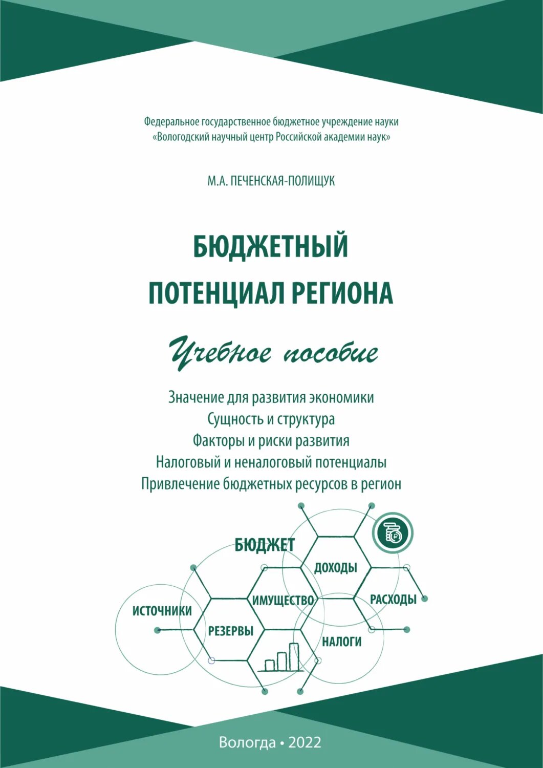 Бюджетный потенциал региона [Цифровая книга]