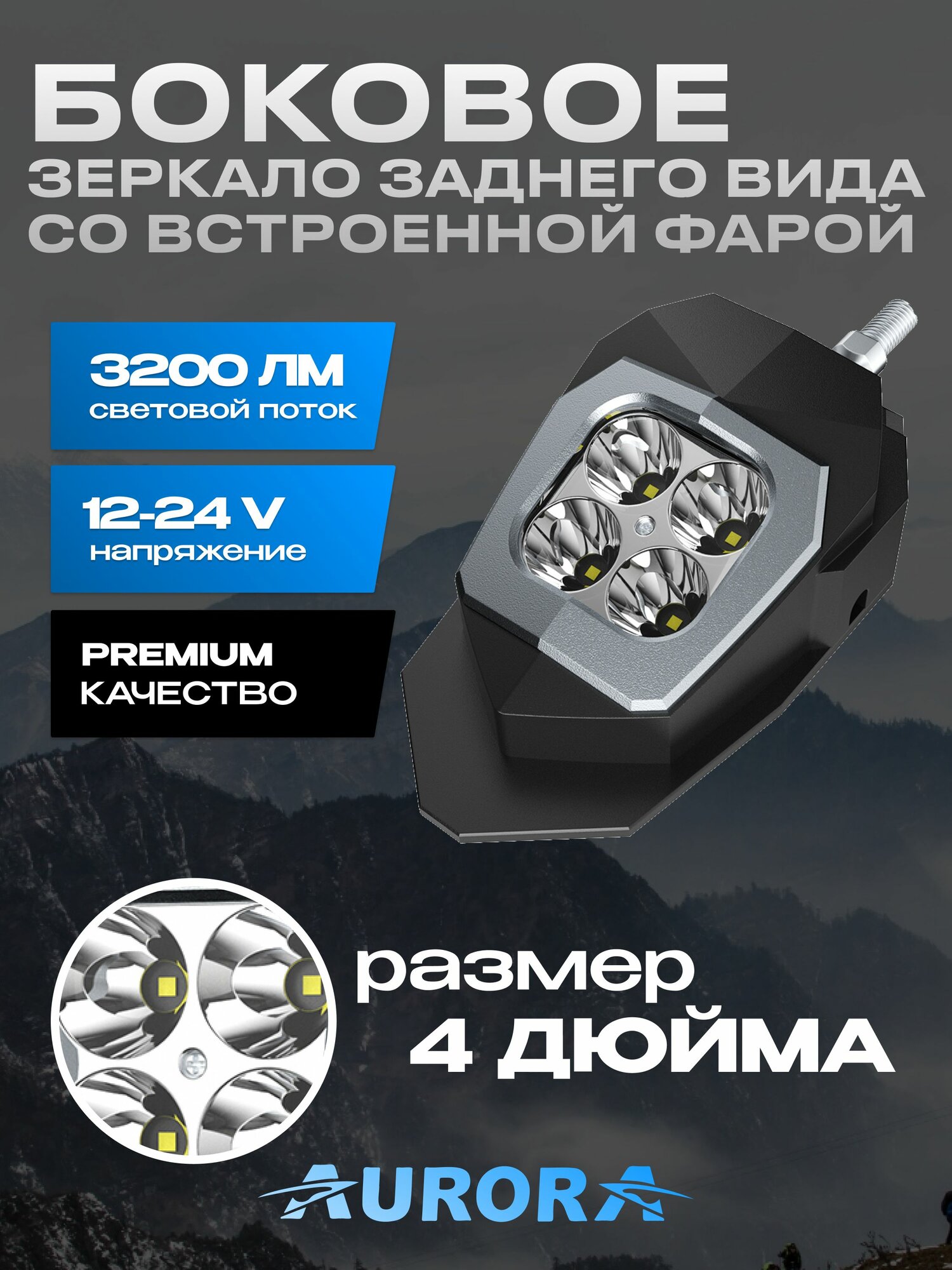 2566 Фара в зеркале заднего вида Дальний свет белый ALO-D10-2-P4D1 Aurora