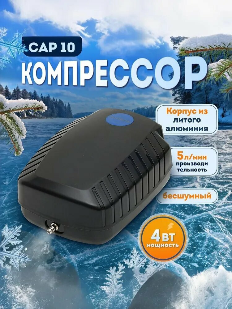 Комплект аэрации для пруда и аквариума до 3 м3. Мембранный компрессор CAP 10 + шланг + распылительный камень. Энергосберегающий. Безшумный. Безмасляная технология