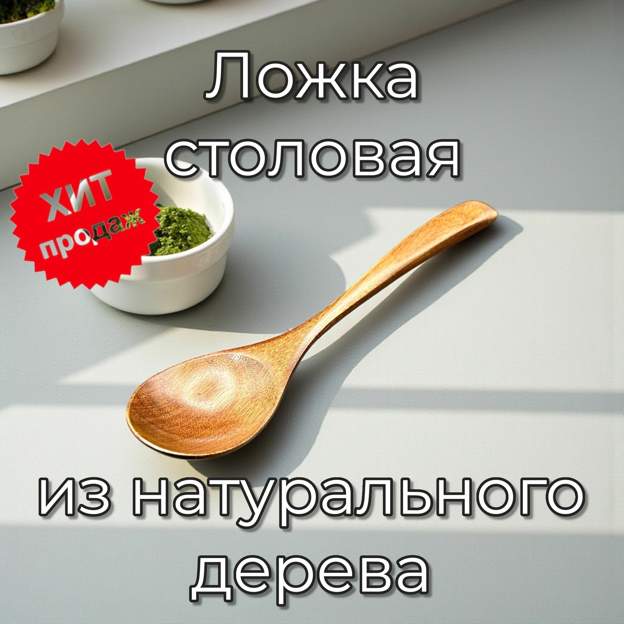 Ложка столовая из дерева унаби