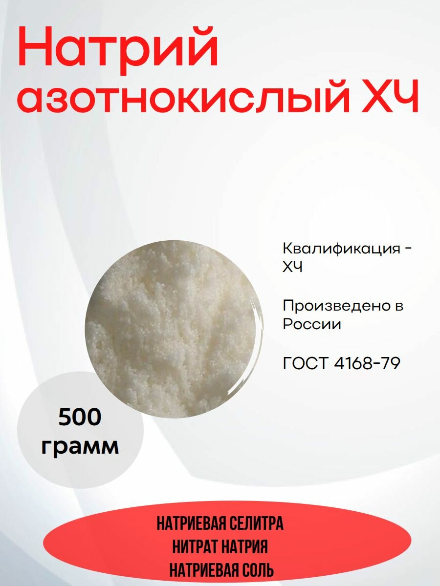 Натрий азотнокислый ХЧ