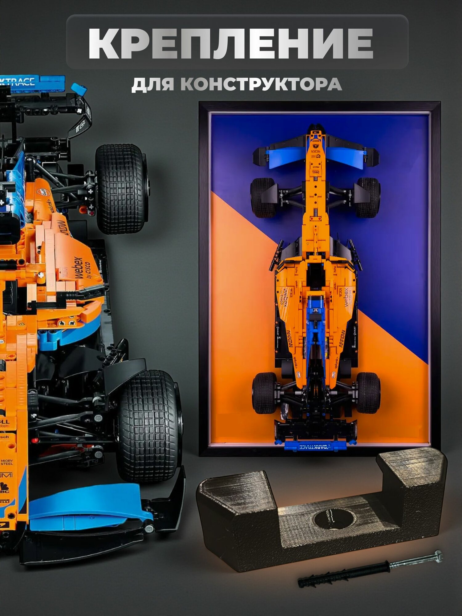 Настенное крепление для конструктора McLaren Formula 1,1 шт