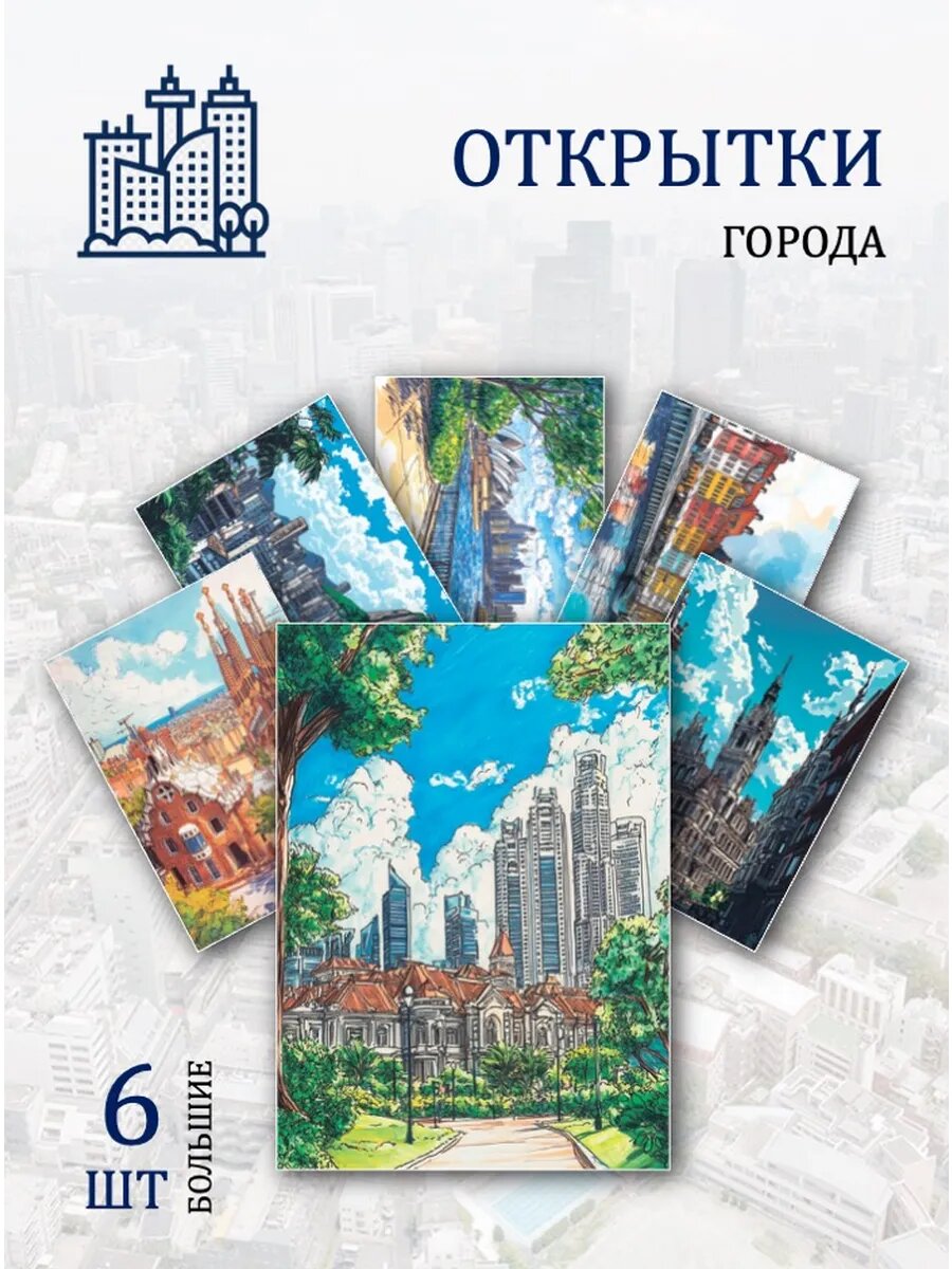 А6 открытки городские пейзажи