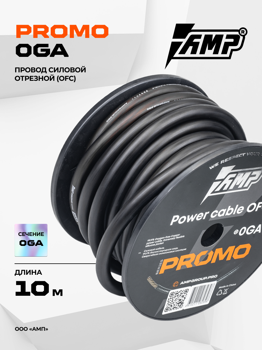 Провод силовой AMP PROMO 0Ga Черный медь 100% 10 метров кабеля для сабвуфера/усилителя