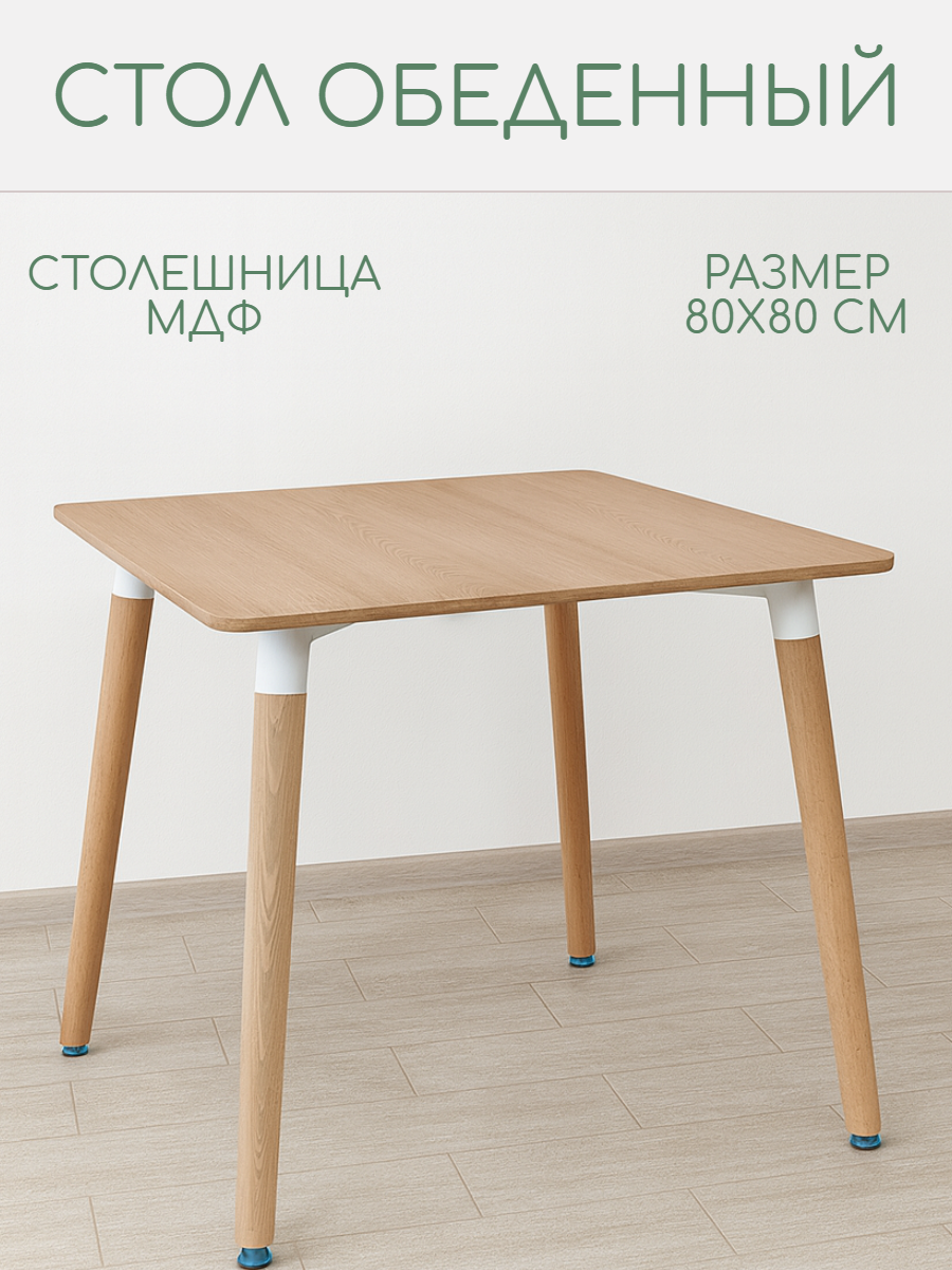 Стол кухонный обеденный, квадратный, размер 80 х 80 см, H - 74 см, столешница МДФ