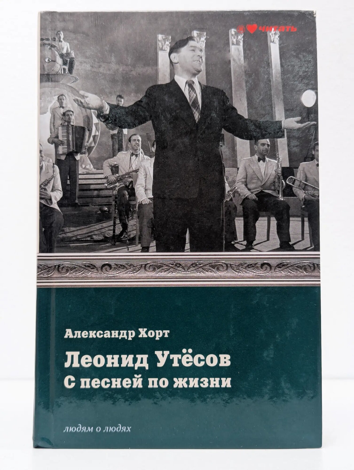 Леонид Утёсов. С песней по жизни Хорт Александр Николаевич 2013