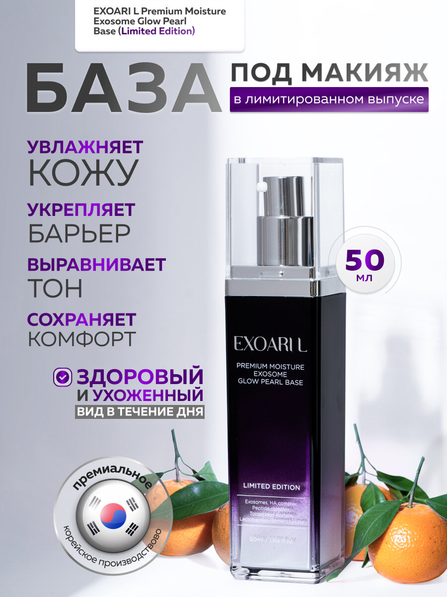 EXOARIL Сияющая база под макияж с экзосомами, 50мл