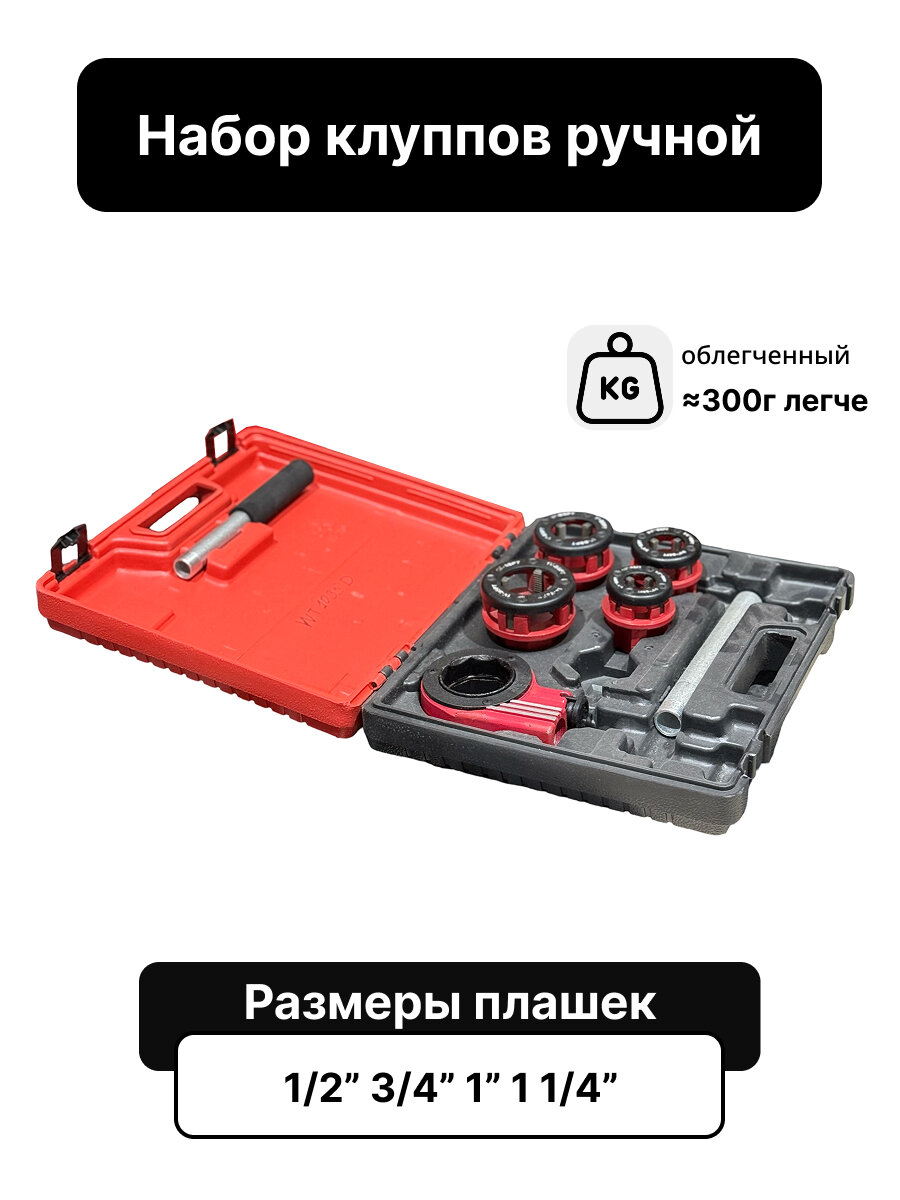 Клупп трубный ручной облегченный с плашками 1/2", 3/4", 1", 1 1/4" для нарезки резьбы на трубах