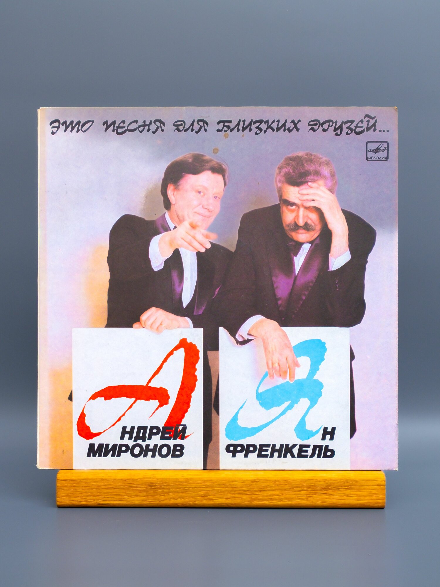 Андрей Миронов, Ян Френкель - Это песня для близких друзей / виниловая пластинка LP EX