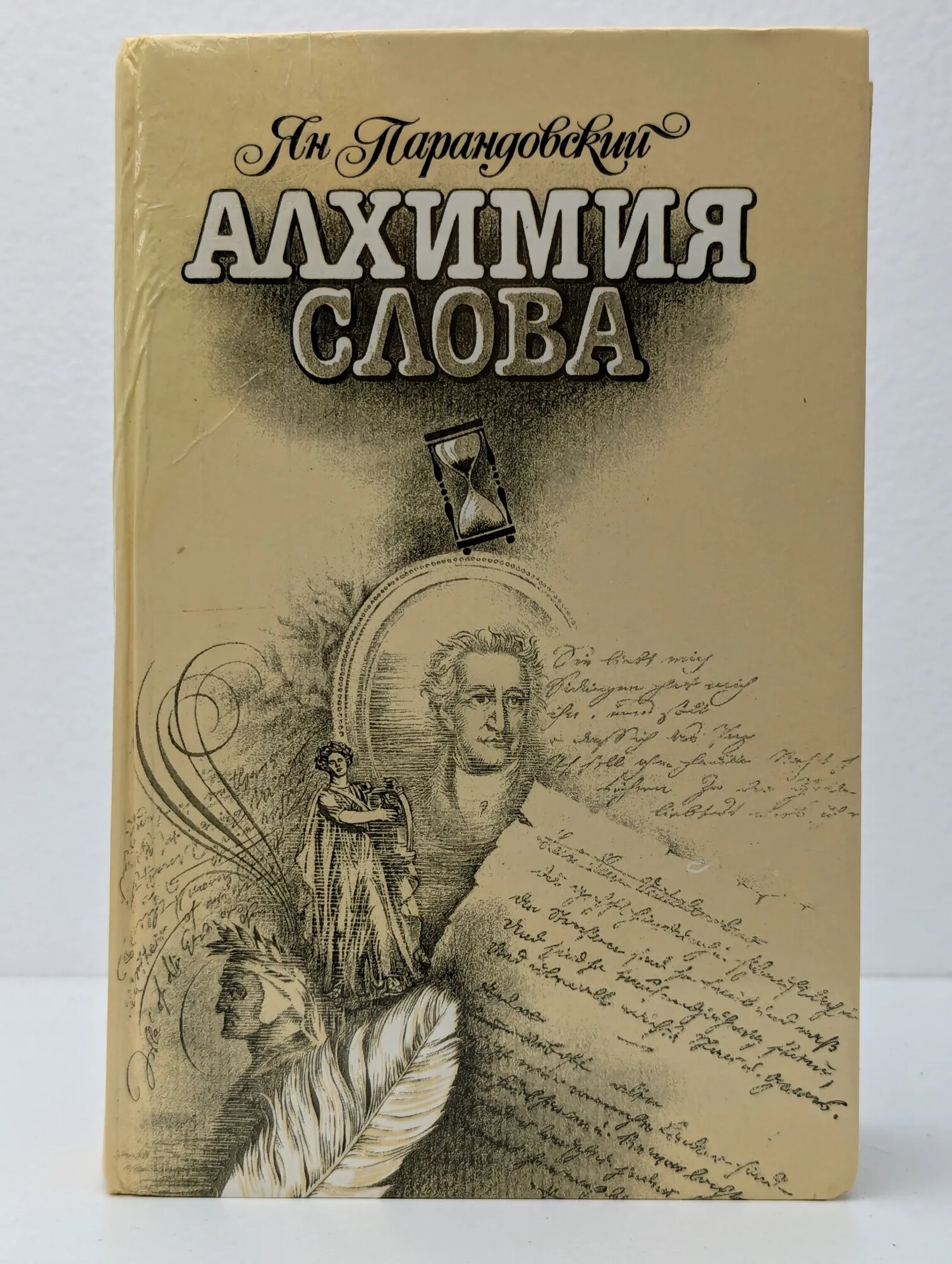 Алхимия слова Парандовский Ян 1990