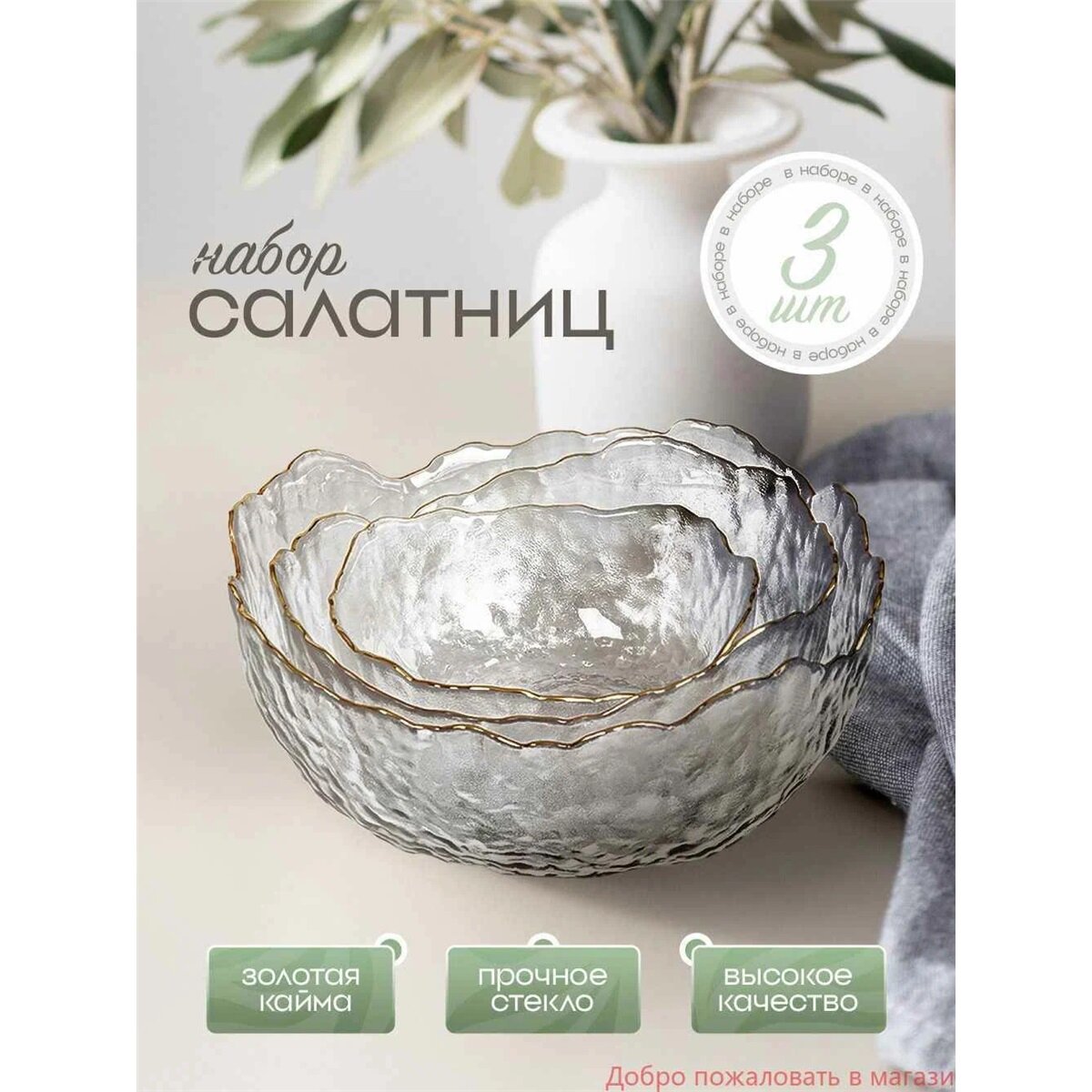 Homcom Набор салатников гламур, 1450 мл, 700 мл, 380 мл, 3 шт