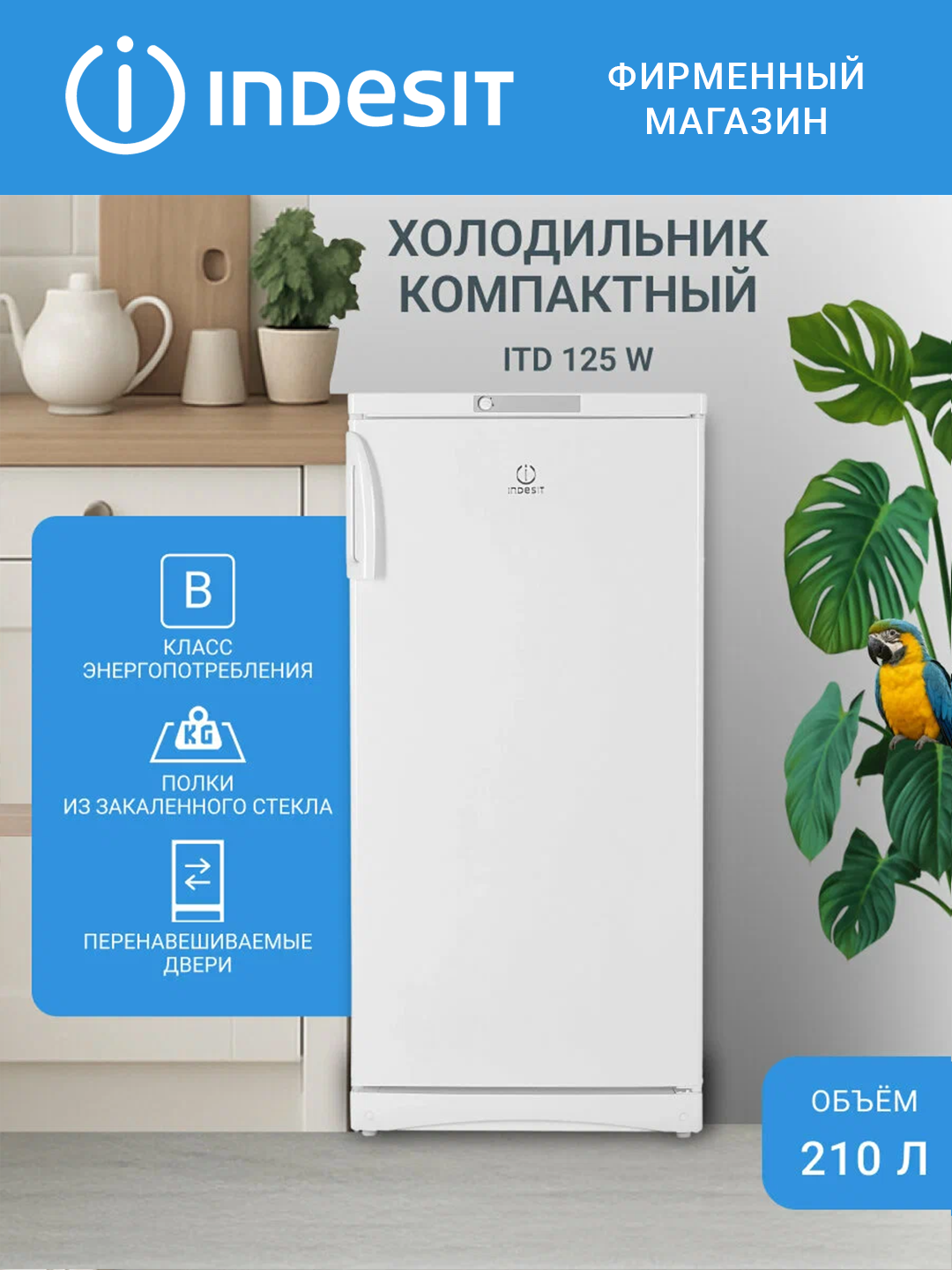 Однокамерный холодильник INDESIT ITD 125 W, белый, 210л, перенавешиваемые двери