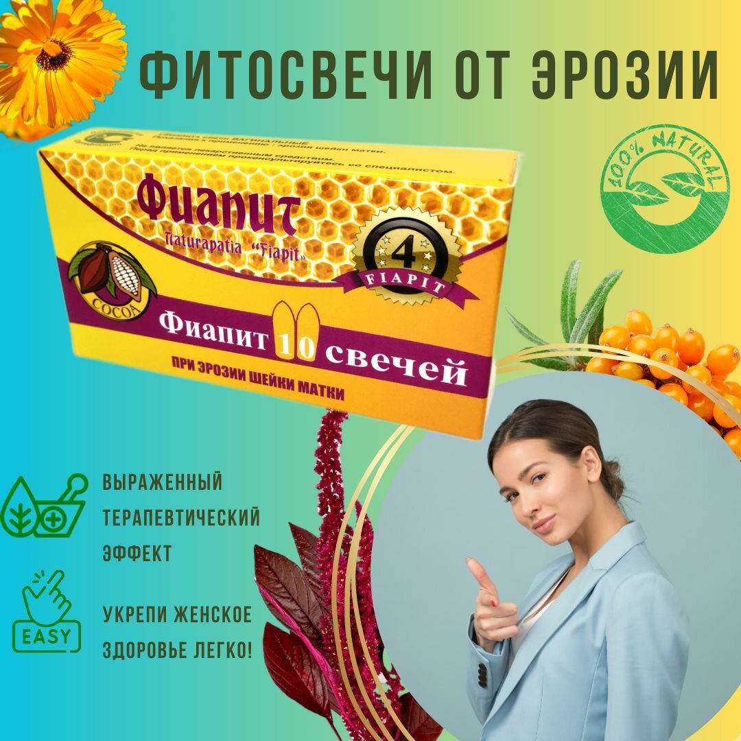 Натуральные свечи при эрозии шейки матки для женщин фиапит 1уп/10шт