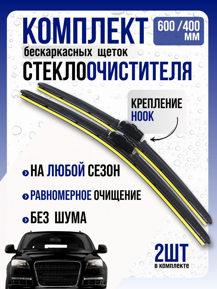 Дворники 600 400 зимние бескаркасные / щетки стеклоочистителя под крючок на Skoda Rapid; Шкода Рапид; Hyundai Solaris Солярис; Kia Rio Киа Рио; Volkswagen; Гранта; Toyota RAV4; Тойота РАВ4