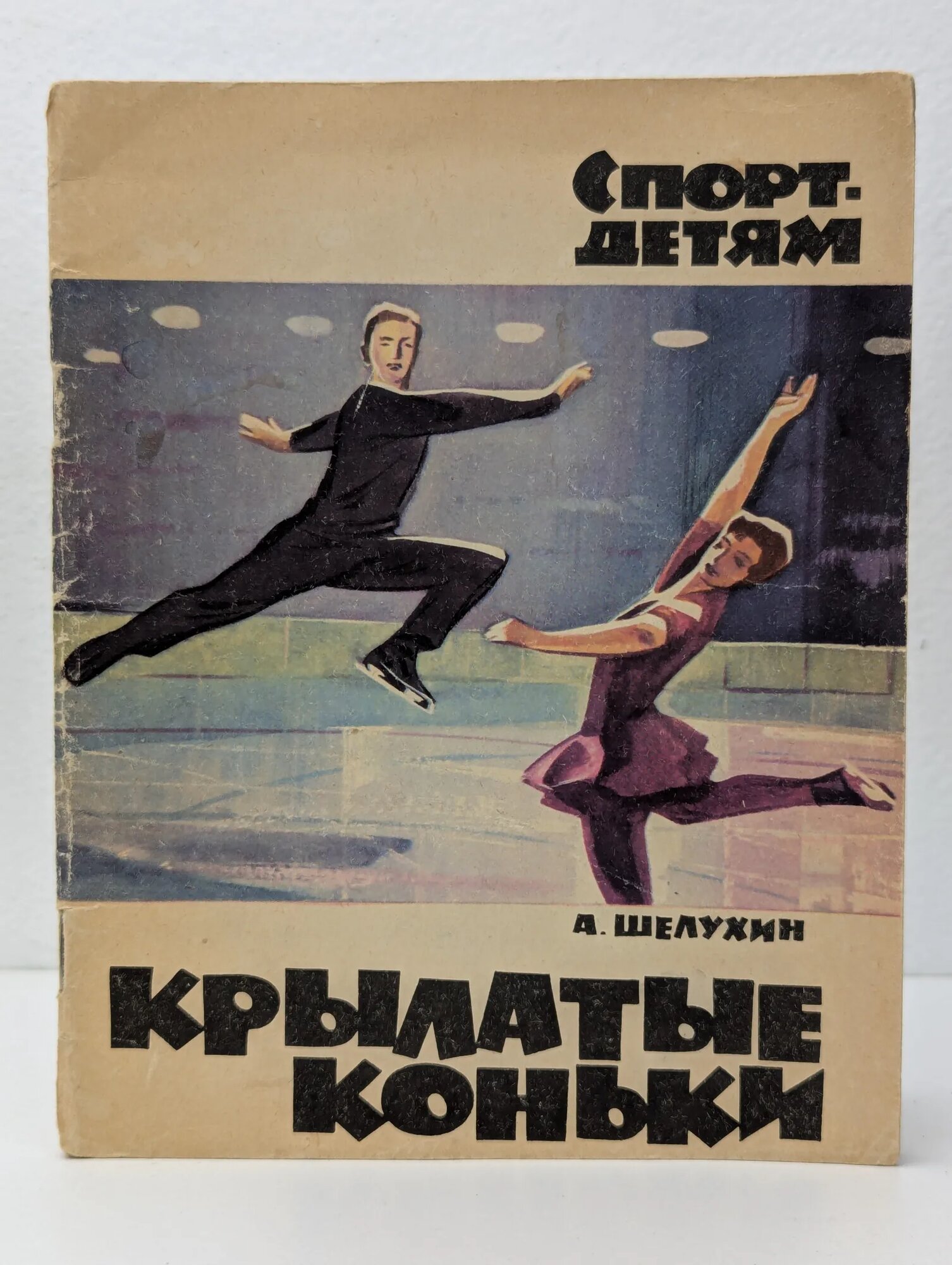 Крылатые коньки Шелухин Анатолий Антонович 1965