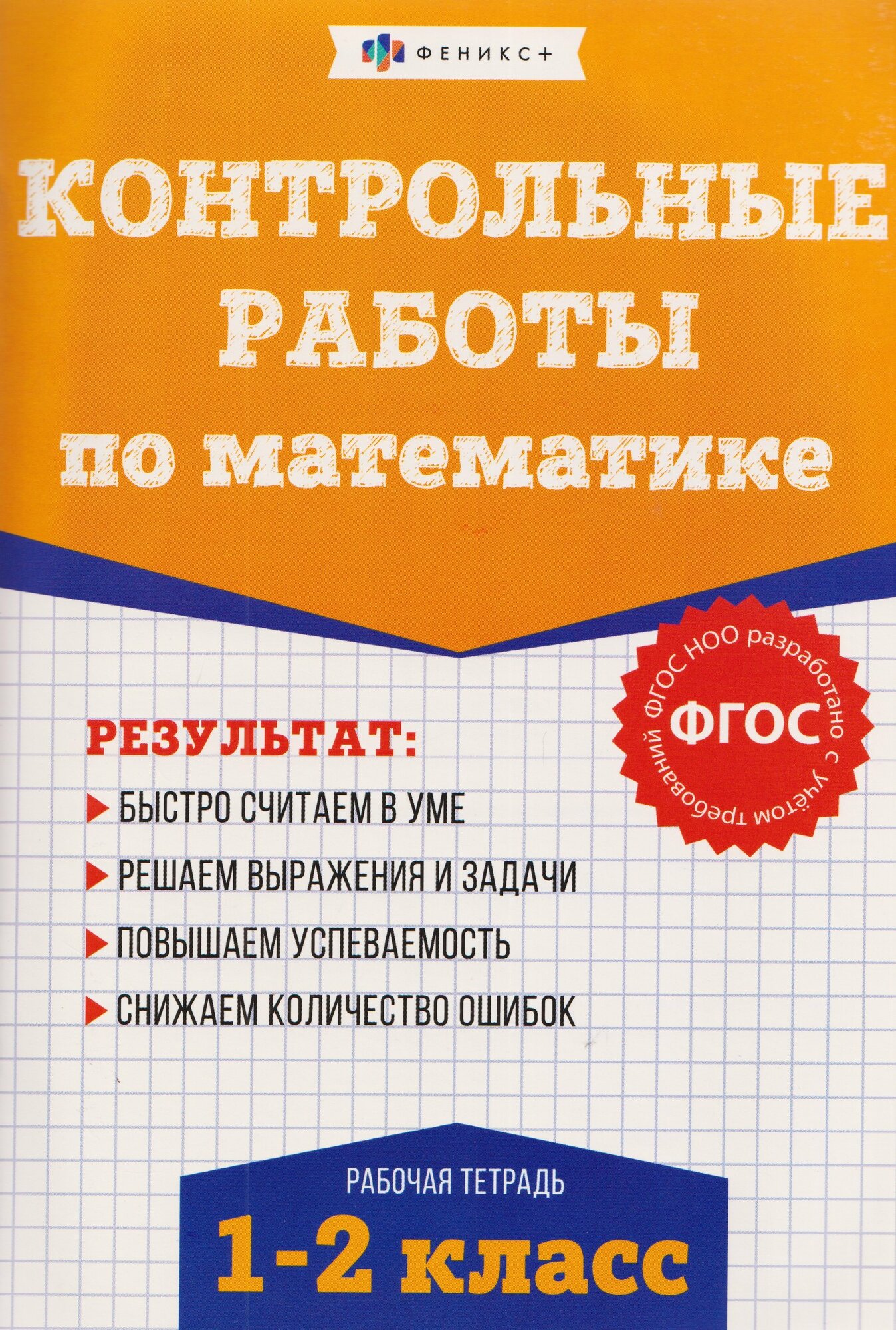 Контрольные работы по математике. 1-2 класс. Рабочая тетрадь