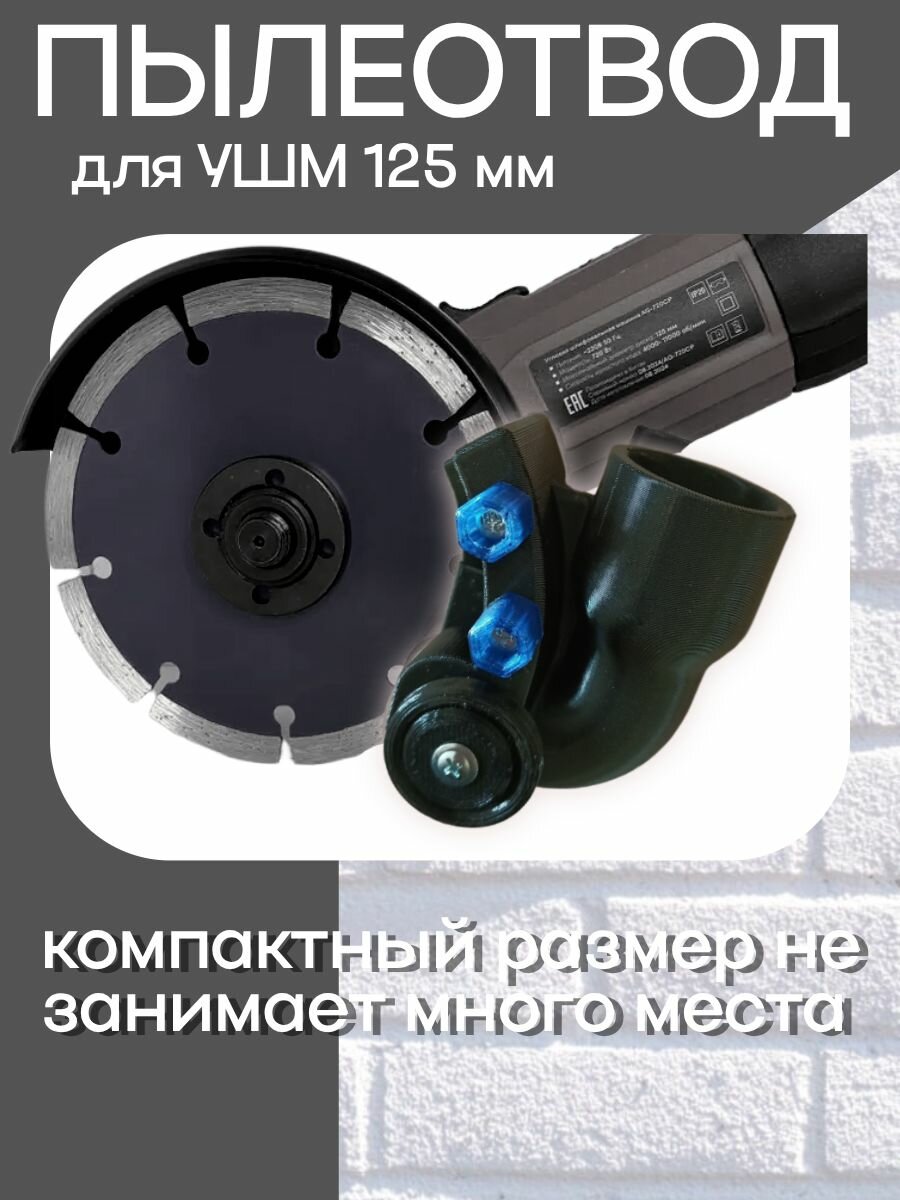 Пылеотвод для ушм 125 — фото 1