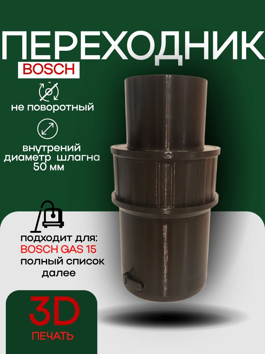 Адаптер для пылесоса BOSCH GAS-15 50мм