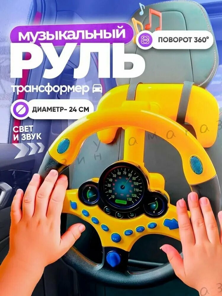Руль детский музыкальная игрушка в автомобиль на присосках