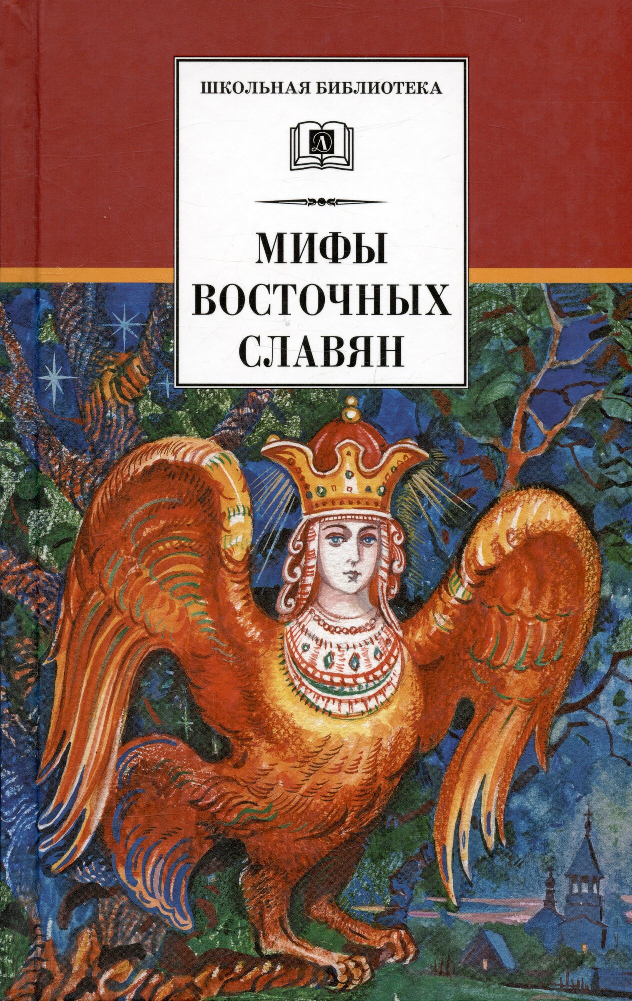 Книга: "Мифы и легенды восточных славян" от Левкиевская Е, русский язык, Фольклор и мифы для детей