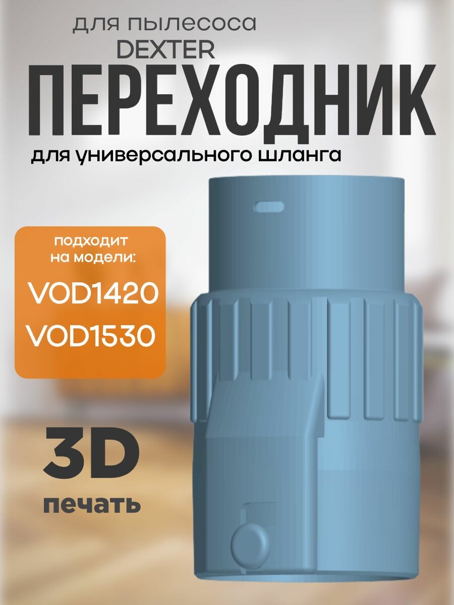Адаптер для пылесоса DEXTER на универсальный шланг