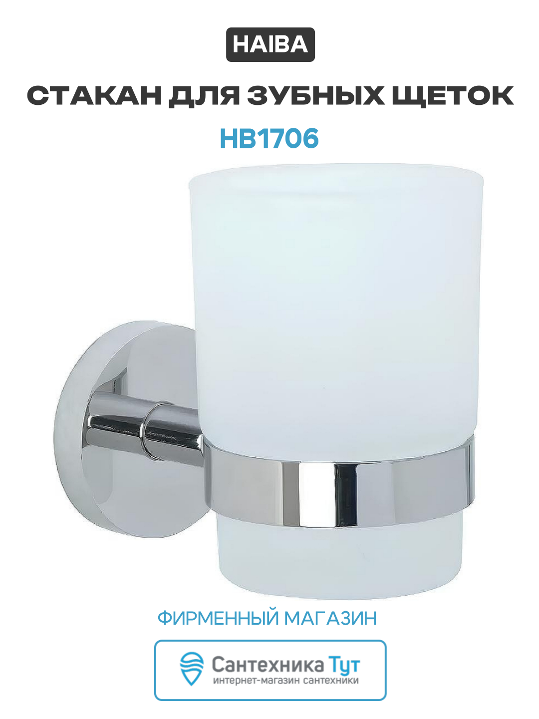 Стакан для зубных щеток Haiba HB1706 Хром, современный стиль