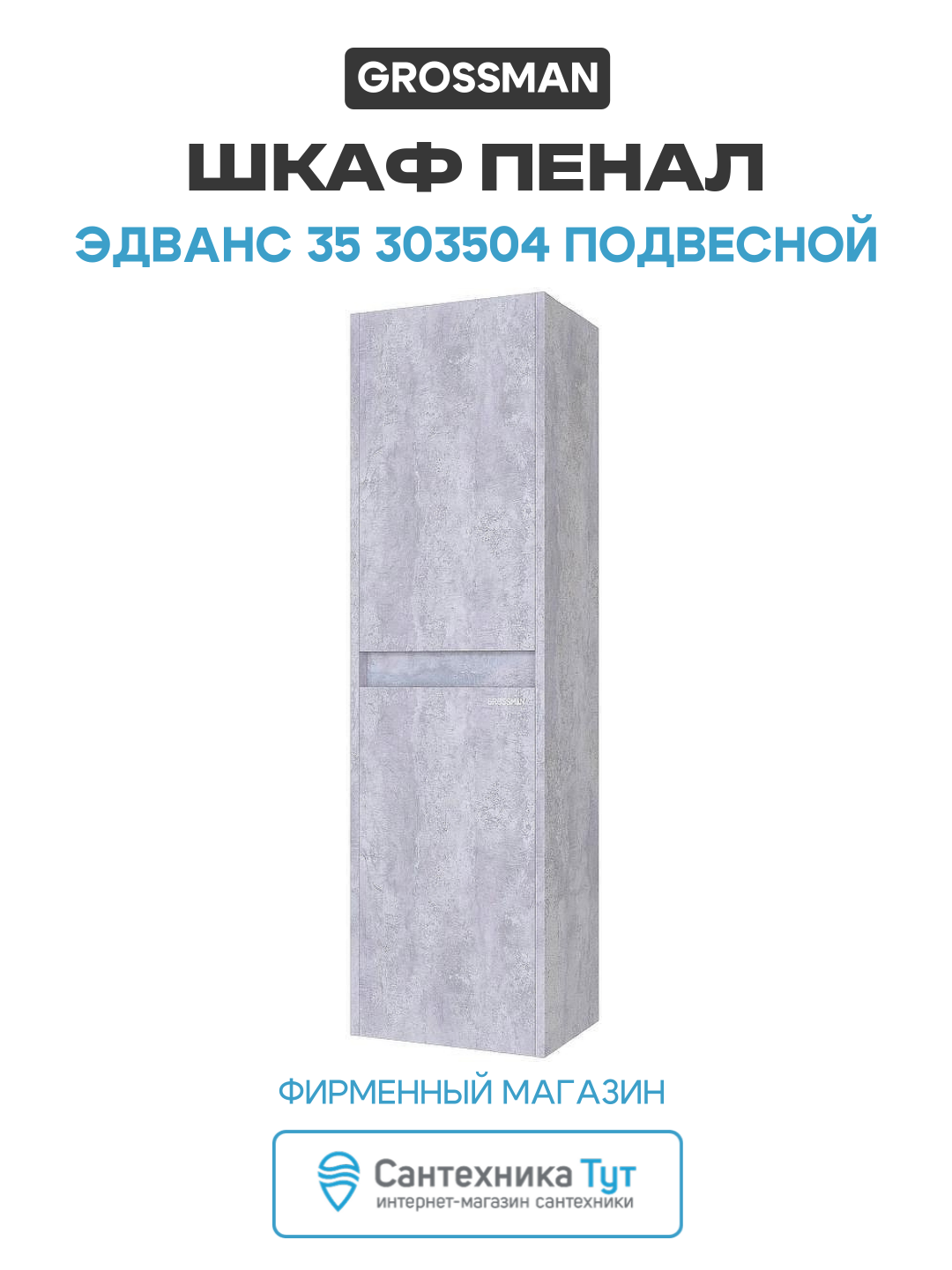 Шкаф пенал Эдванс 35 303504 подвесной Цемент светлый, современный стиль