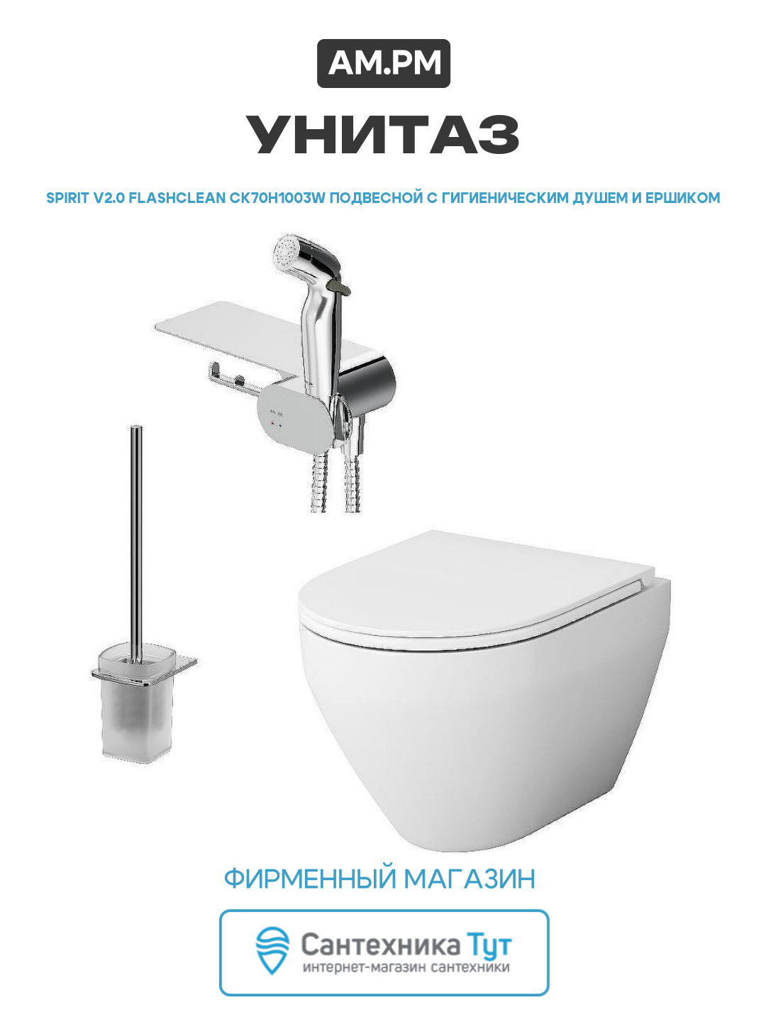 Унитаз AM.PM Spirit V2.0 FlashClean CK70H1003W подвесной с гигиеническим душем и ершиком белый фарфор подвесной
