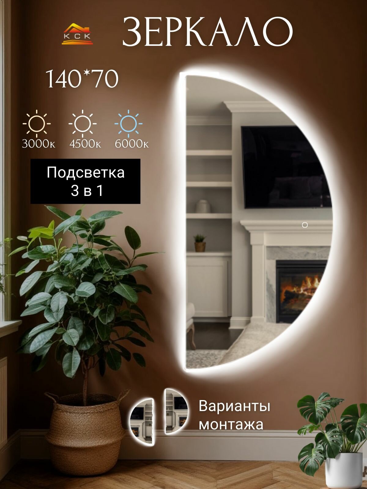 Зеркало интерьерное полукруглое 140х70 с подсветкой 3в1 и сенсором