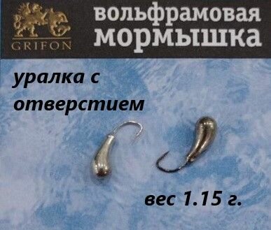 Мормышка вольфрамовая Grifon уралка с отверстием М-1540-S, 5 мм, уп. 2 шт.
