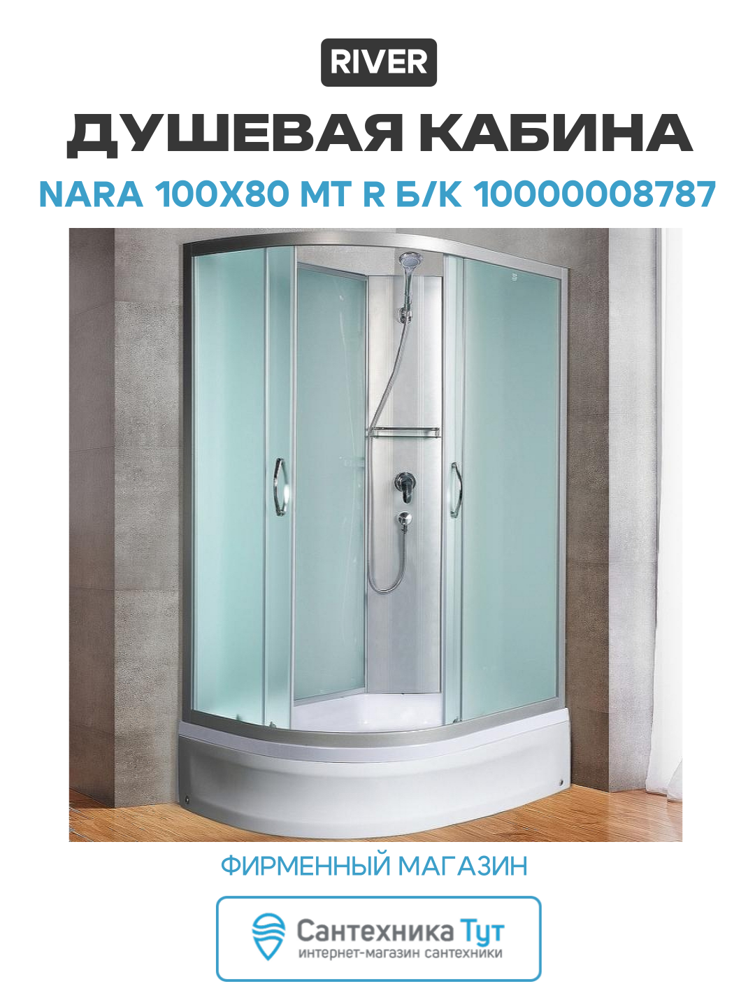 Душевая кабина River Nara 100x80 МТ R Б/К 10000008787 100х80 без гидромассажа матовый хром Россия