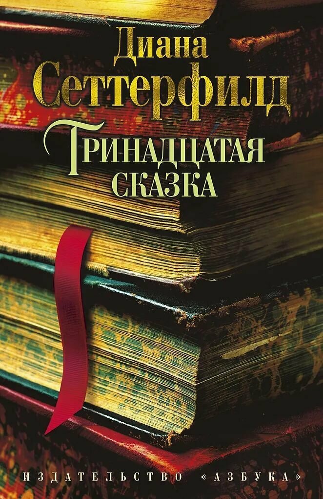 Тринадцатая сказка