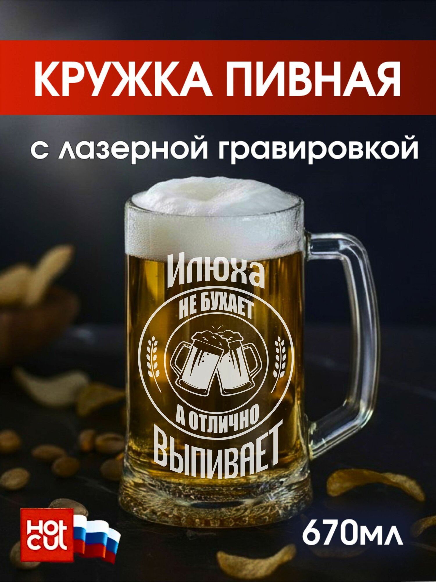 Пивная кружка с гравировкой Илюха не бухает, а отлично выпивает