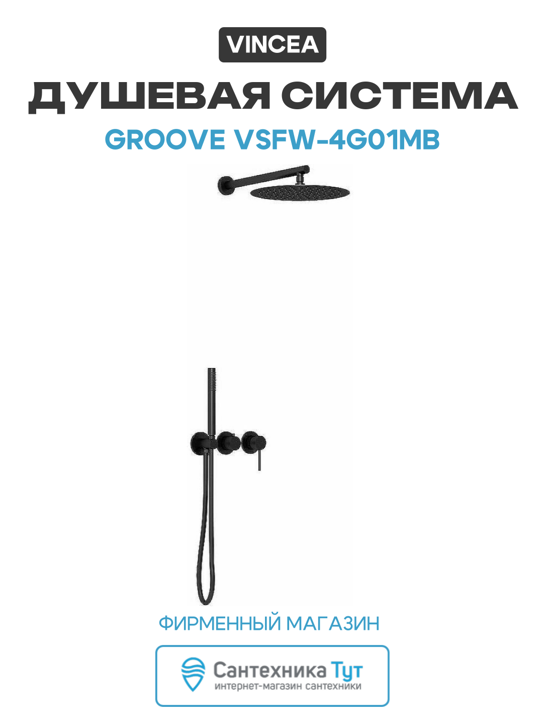 Душевая система без смесителя настенная Vincea Groove VSFW-4G01MB душевая стойка черная матовая