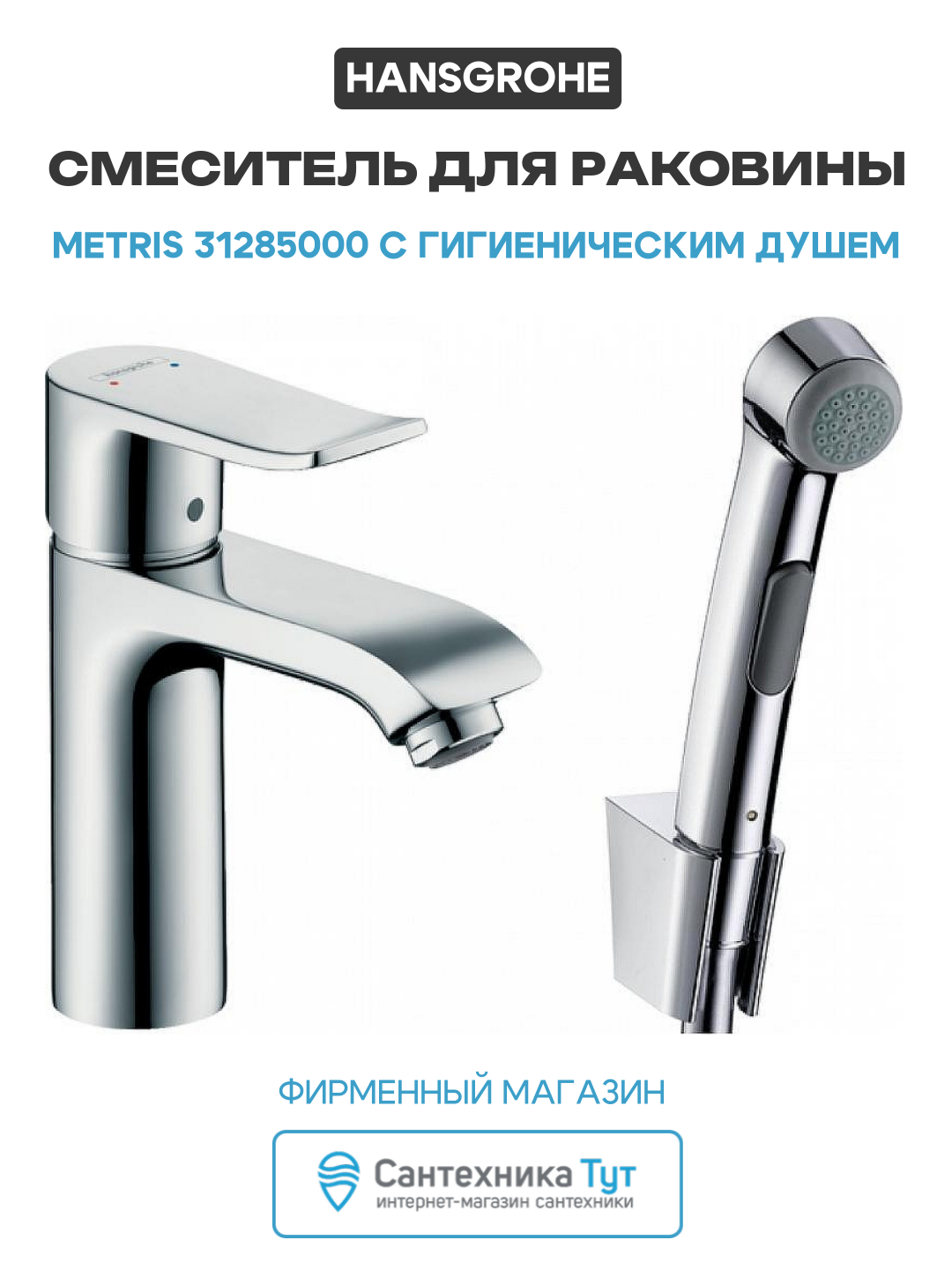 Смеситель для раковины Hansgrohe Metris 31285000 с гигиеническим душем Хром латунь Германия